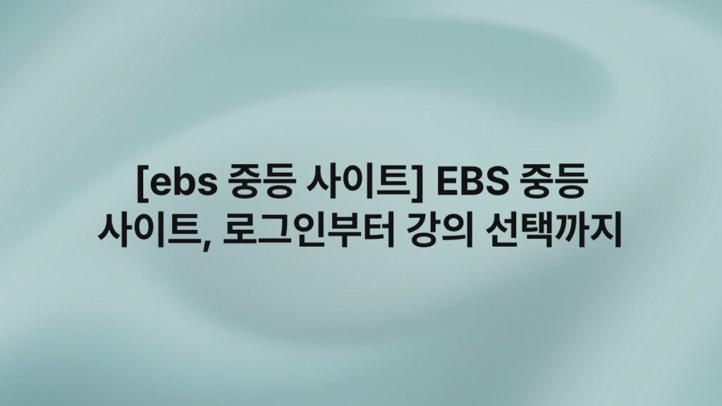 [ebs 중등 사이트] EBS 중등 사이트, 로그인부터 강의 선택까지 - EduGom 블로그